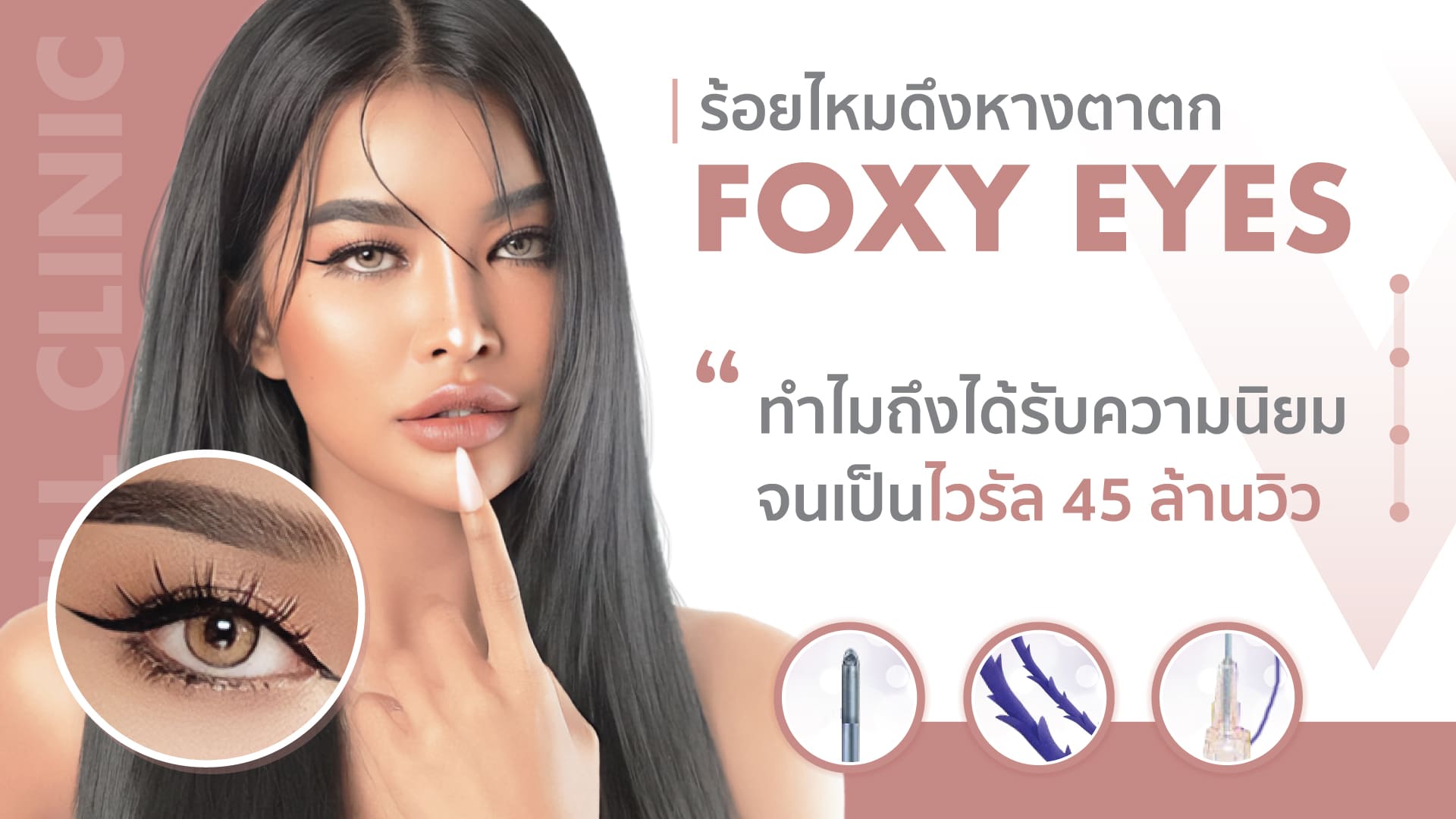 ร้อยไหม Foxy Eyes ที่ Well Clinic ทำไมถึงได้รับความนิยมจนเป็นไวรัล