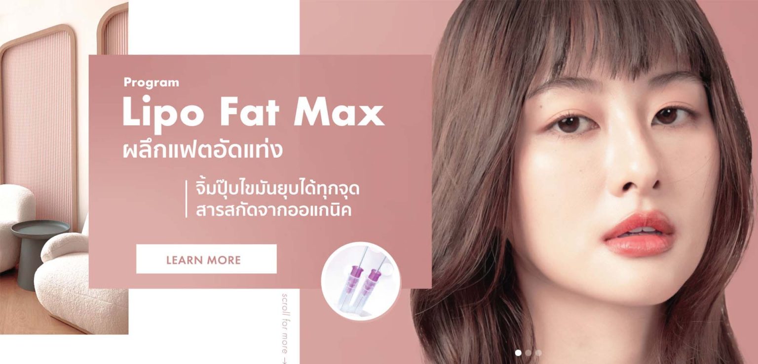 Lipo Fat Max คืออะไร? ช่วยเรื่องอะไร? พร้อมรีวิวจาก Well Clinic